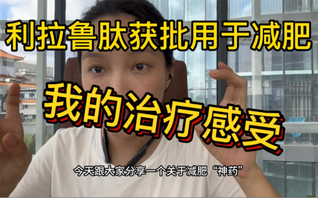 我国批准的减肥控糖药物,分享我的使用感受