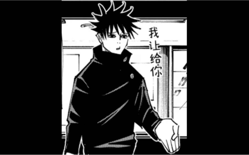 咒术回战漫画伏黑惠出场截图·更新至148话