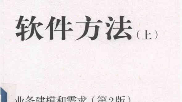 软件方法 业务建模和需求 潘加宇PDF 百度网盘链接 在简介