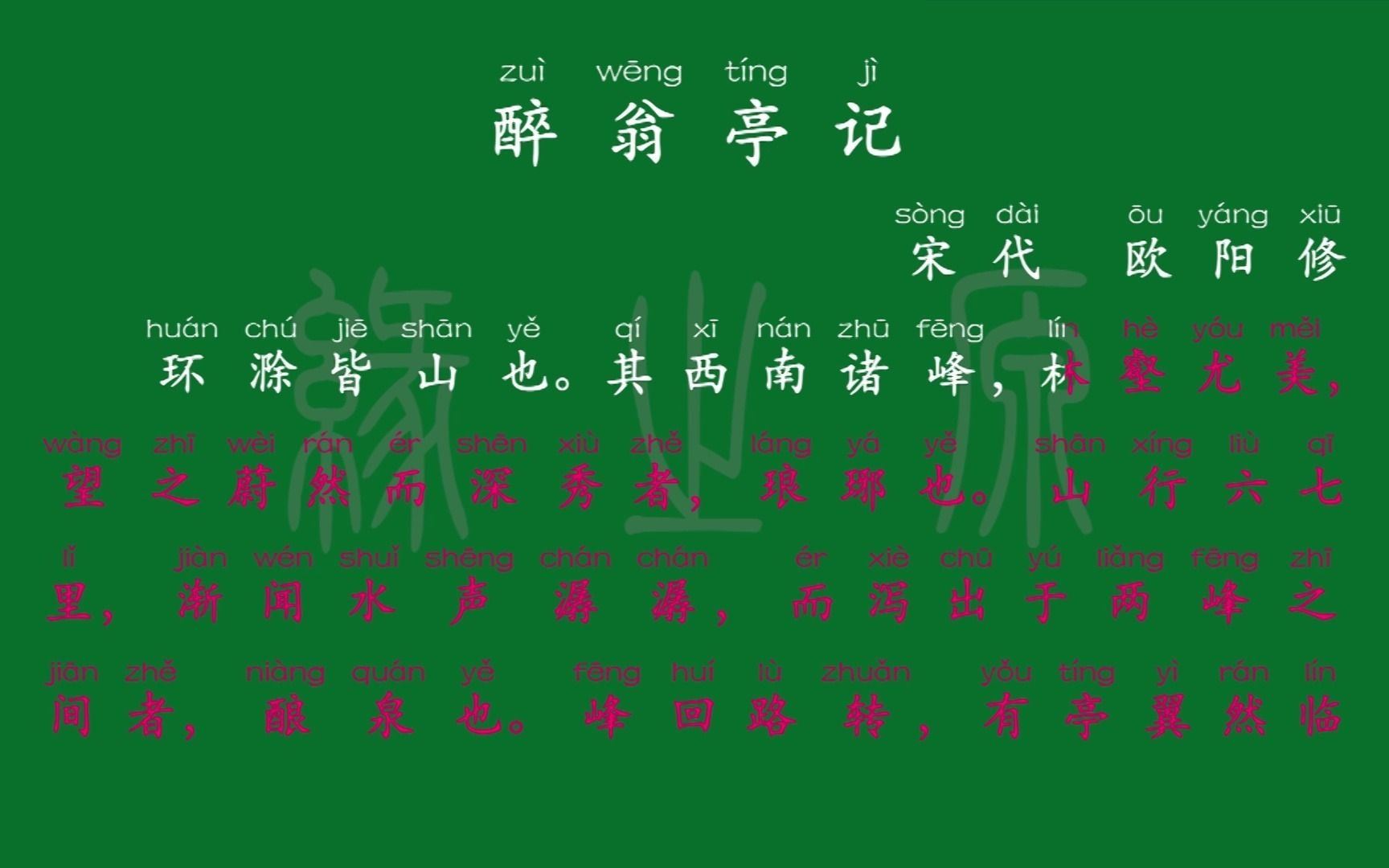 ...亭记 宋代 欧阳修 解释译文 无障碍阅读 拼音跟读 初中背诵 文言文 ...
