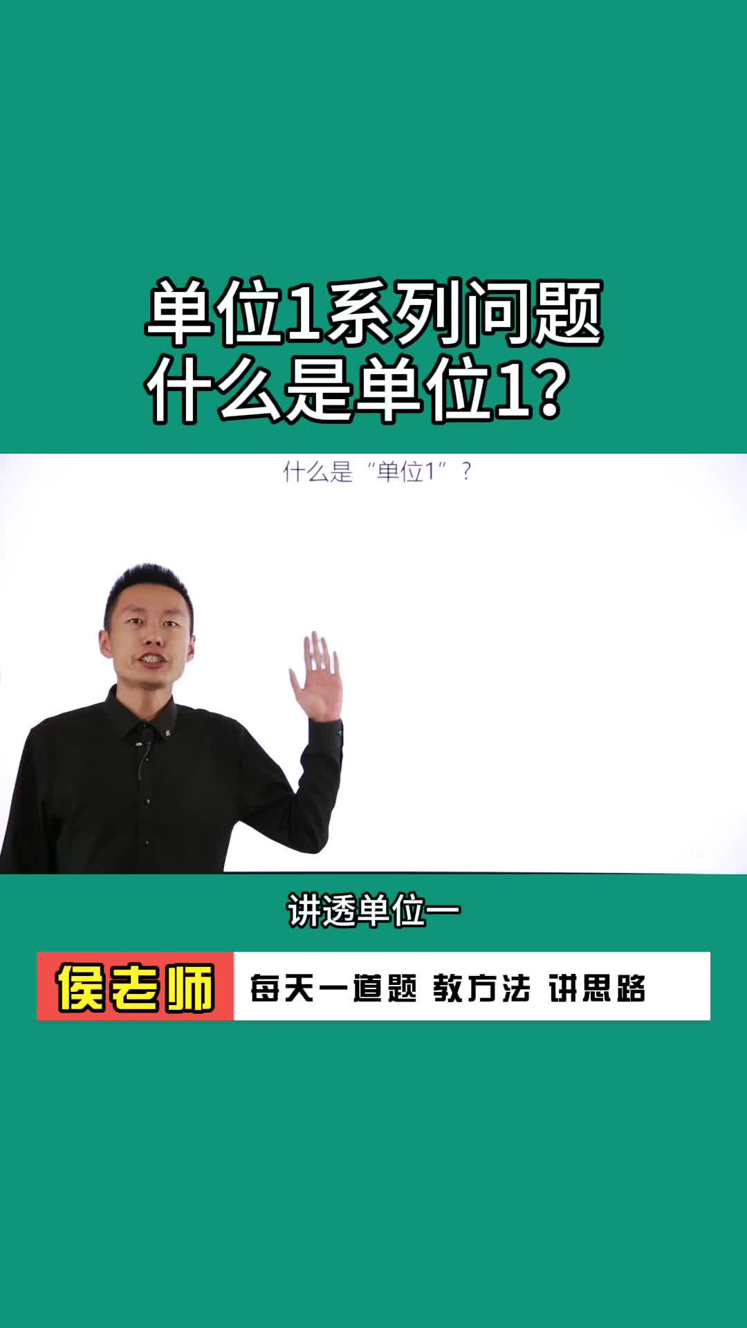 讲透单位1,系列问题。 想要学好单位1,首先要知道什么是单位1,单位1...