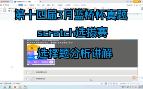第14届蓝桥杯scratch选拔赛2023年3月选择题真题分析讲解