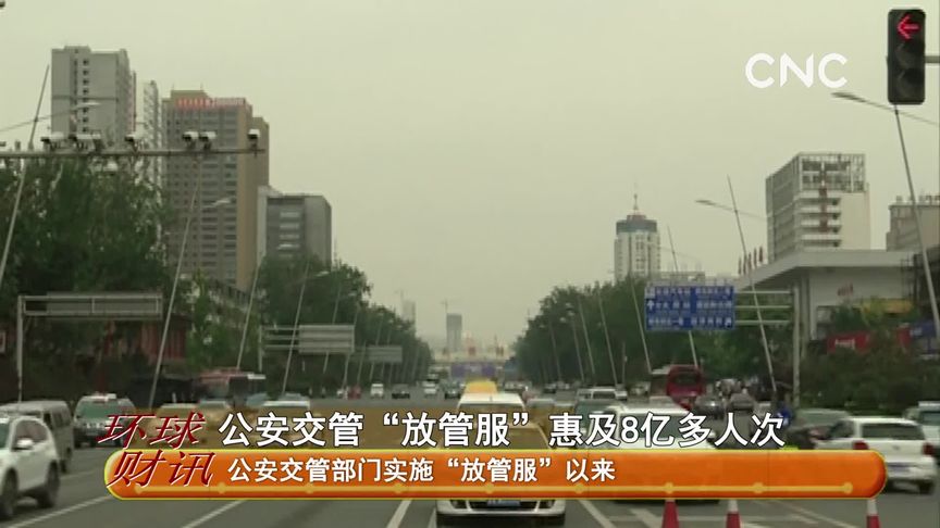 公安交管“放管服”惠及8亿多人次