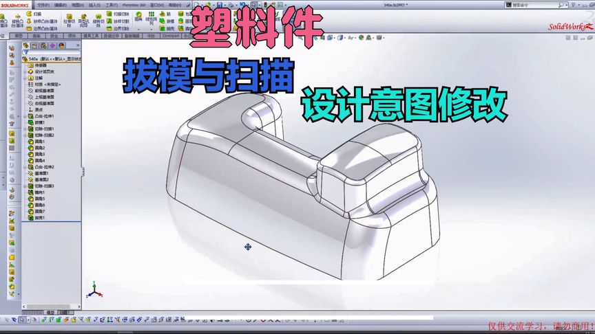 solidworks塑料件建模实例,拔模、扫描切除练习与设计意图修改