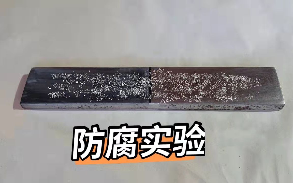 有趣的镀锌防腐实验,看到最后,原来这么神奇