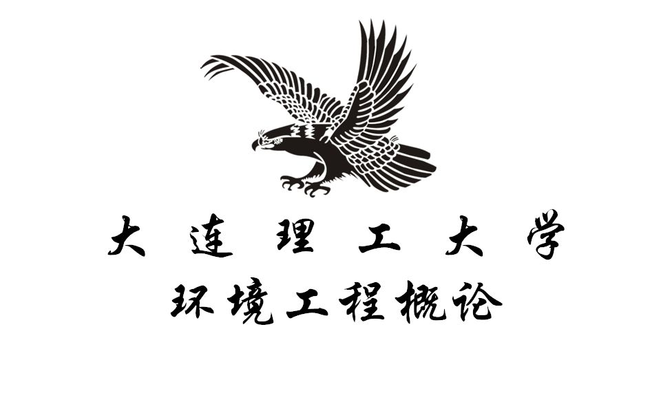 环境工程概论【大连理工大学】