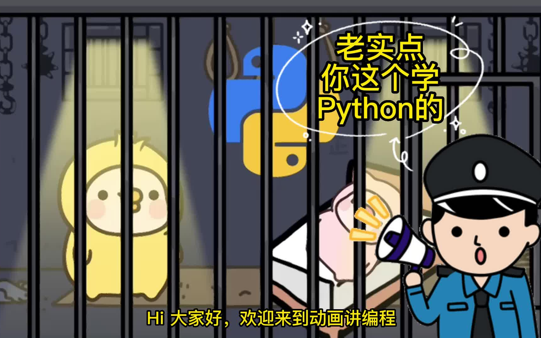 看动画学Python,零基础入门教学,整整一百集!