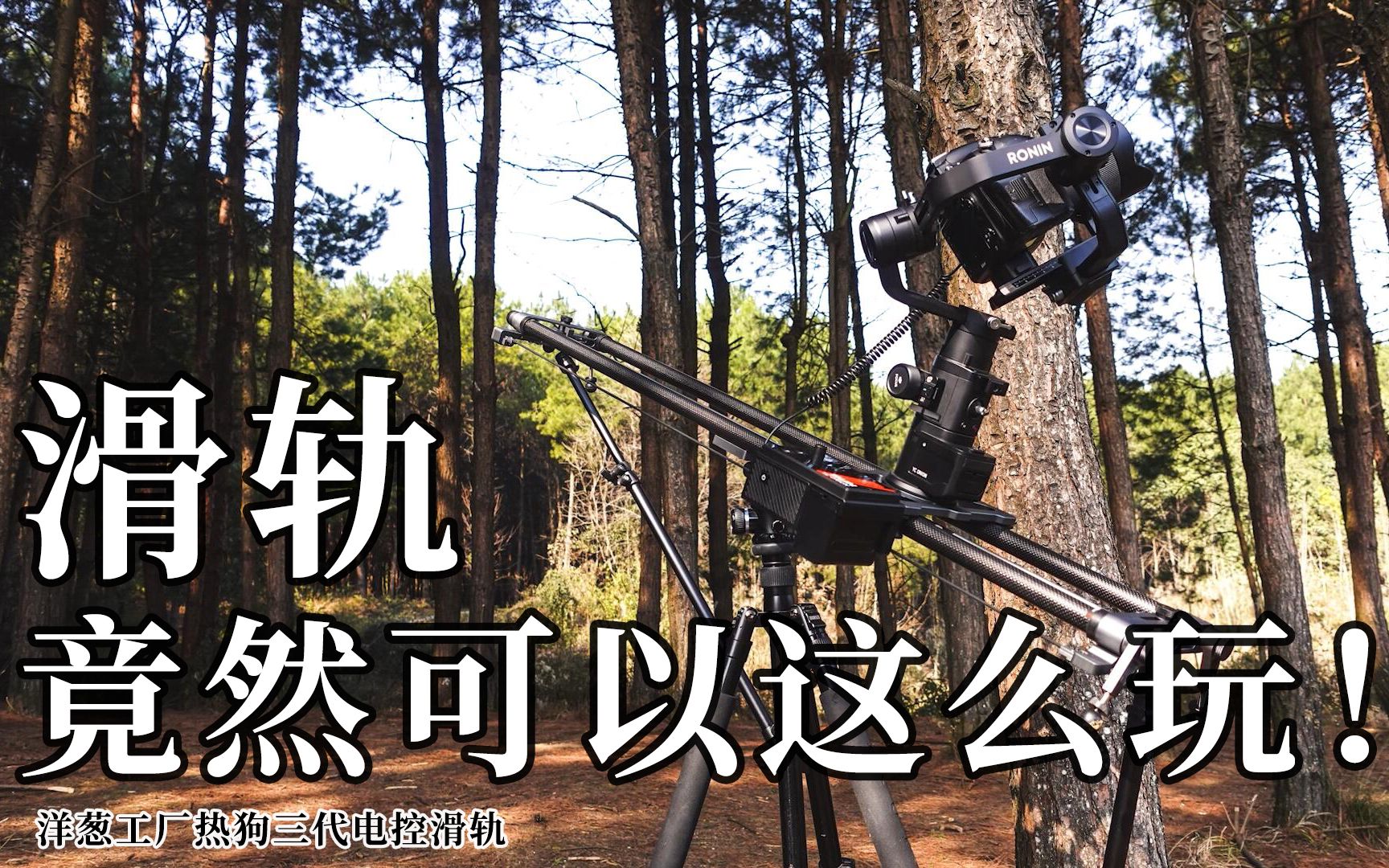 摄影干货 | 大片镜头就这么来的!让视频和延时增添不同镜头感,解锁...