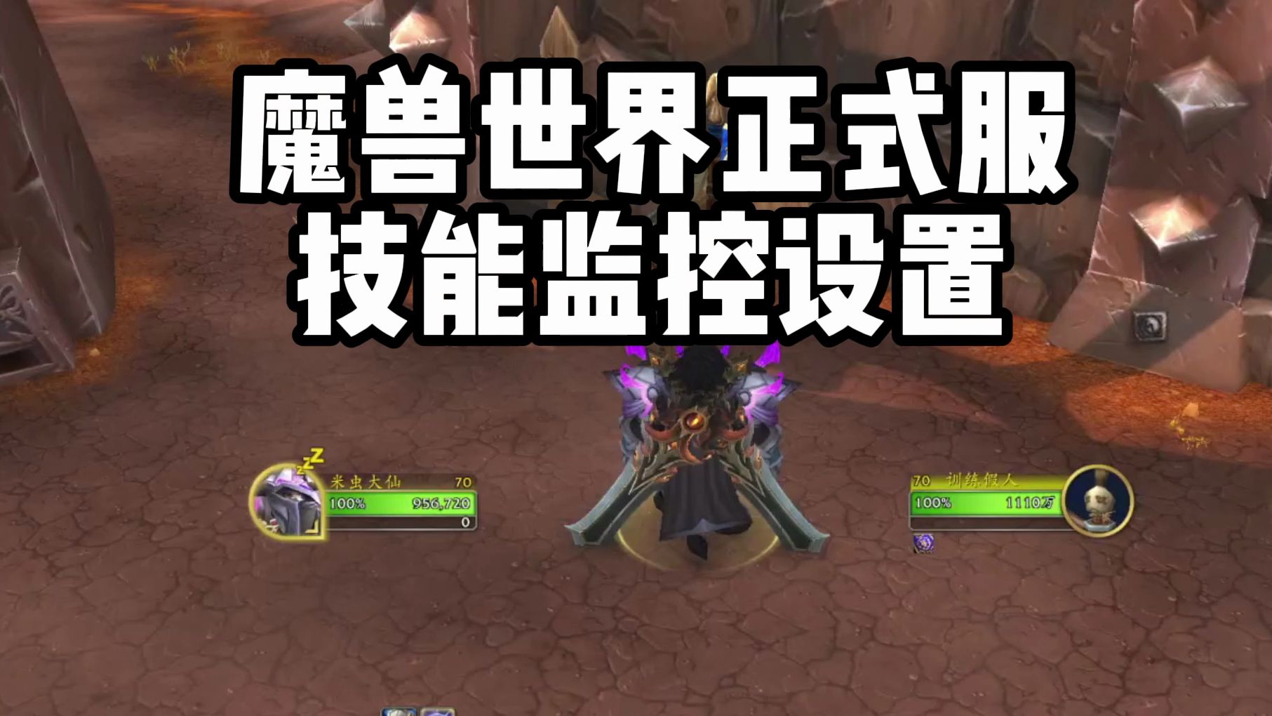 【魔兽世界】正式服自带的技能监控设置,不是插件也不是WA!数字放大...