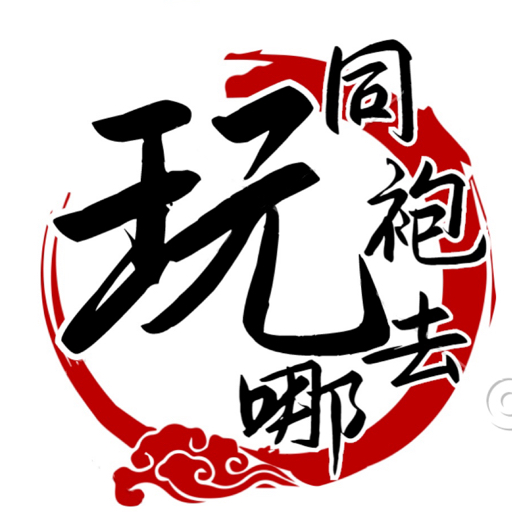 同袍去哪玩 