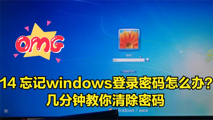 114 忘记windows登录密码怎么办?几分钟教你清除密码