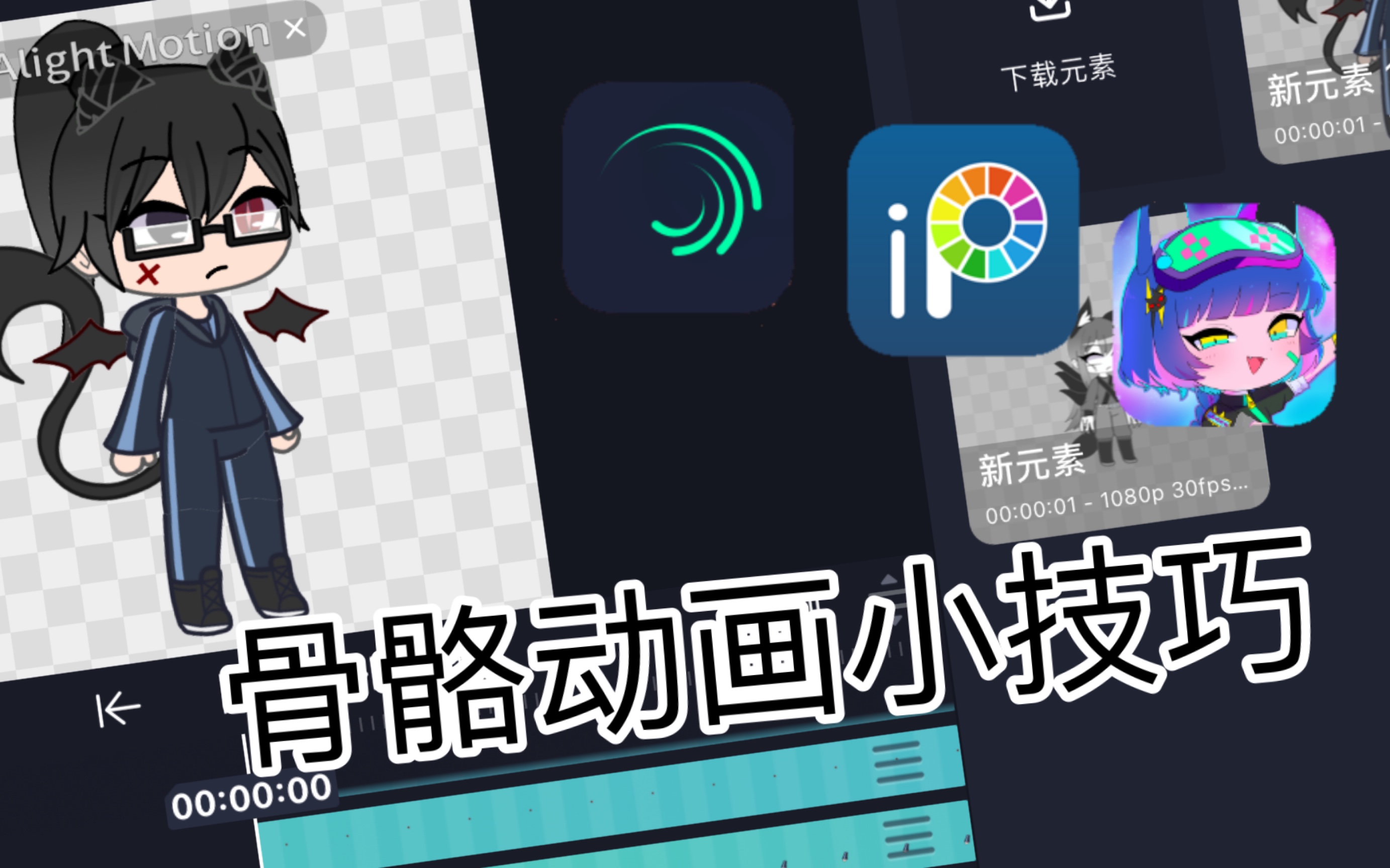 【Gacha Club】骨骼动画小技巧