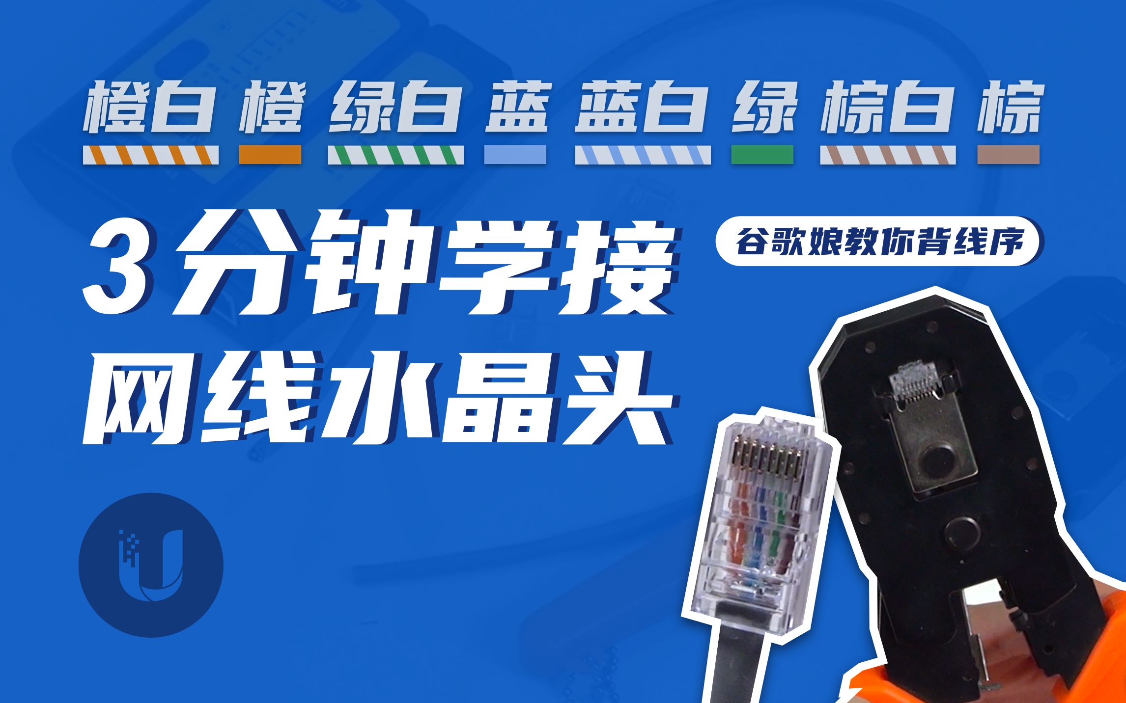 接网线不求人!3 分钟教你接网线水晶头!