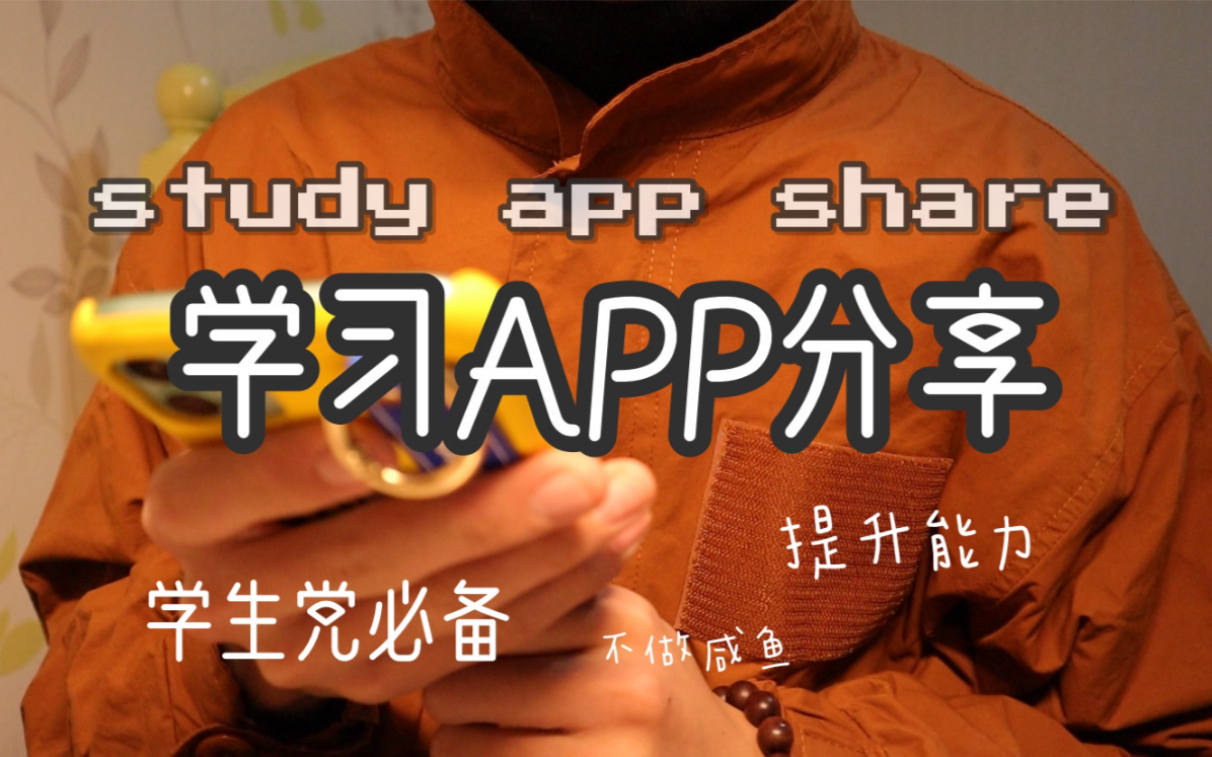 学习APP分享 | 无广告良心分享 |用手机提升能力 | 学生党必备
