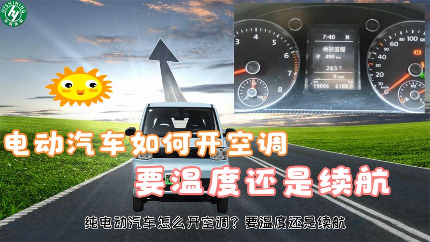 电动汽车怎么开空调?要温度还是续航