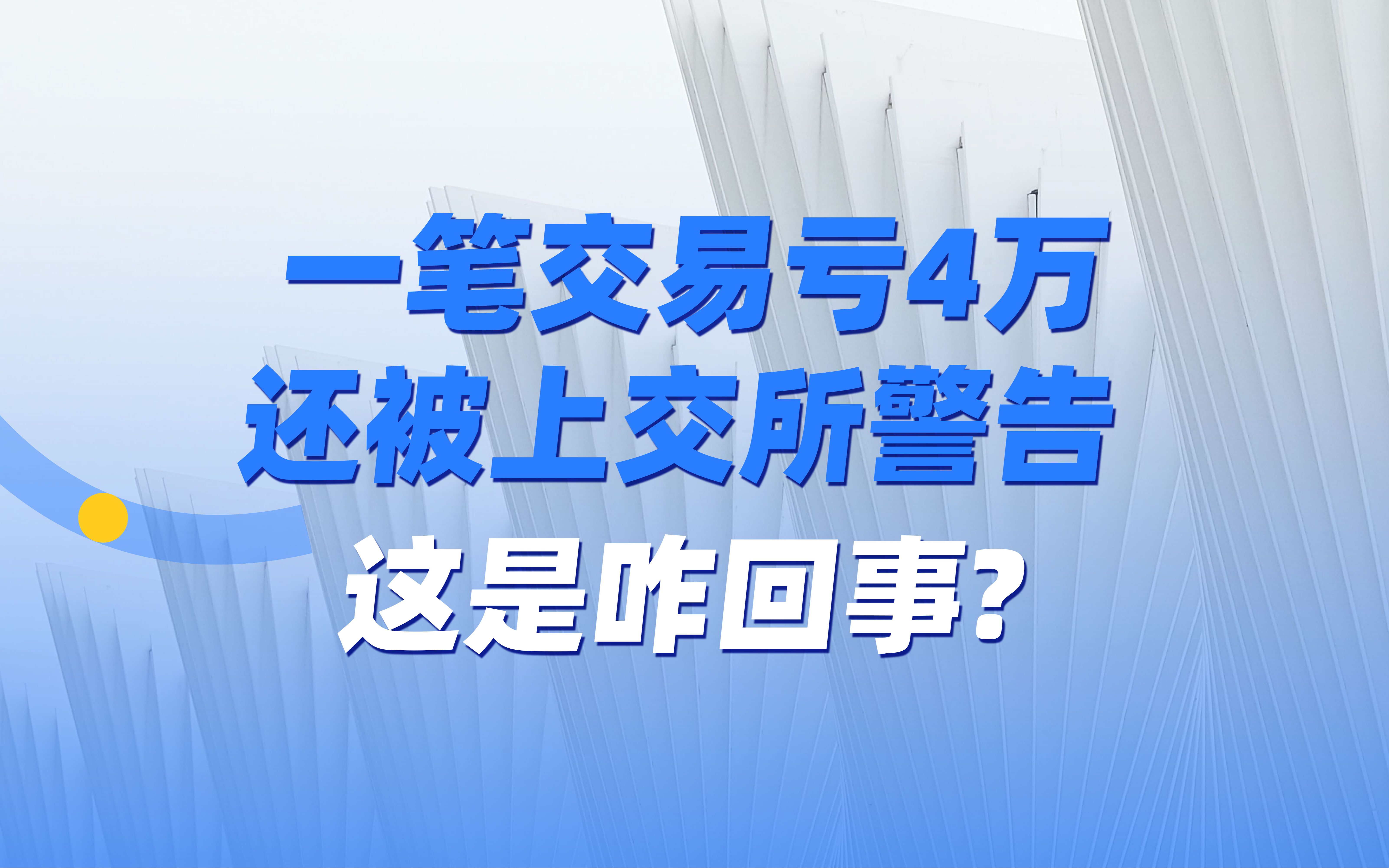 一笔交易亏4万,还被上交所警告,这是咋回事?