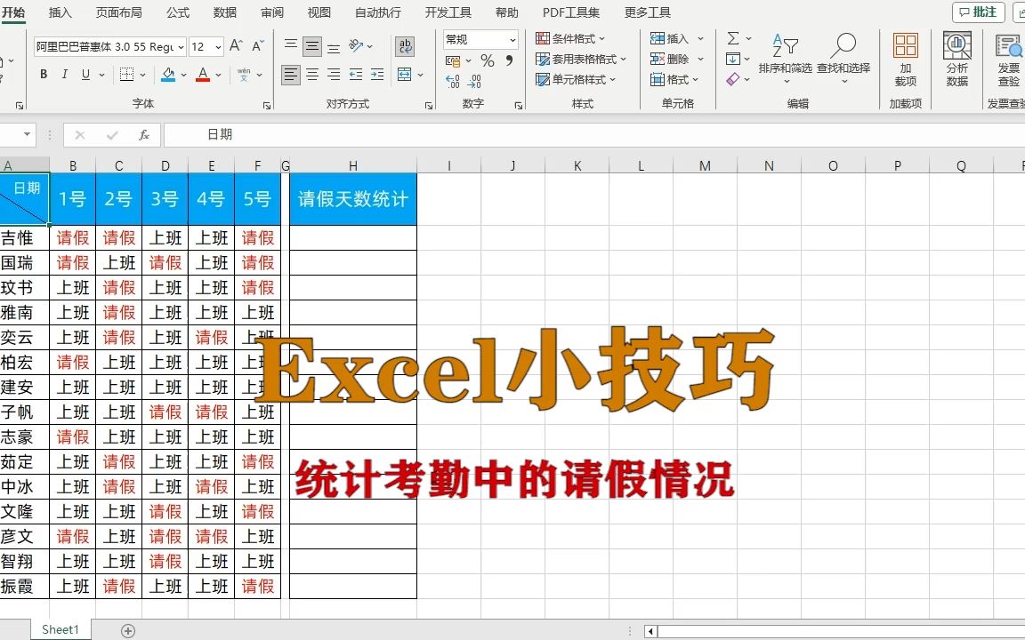 excel小技巧:统计考勤中的请假情况,升职加薪系列