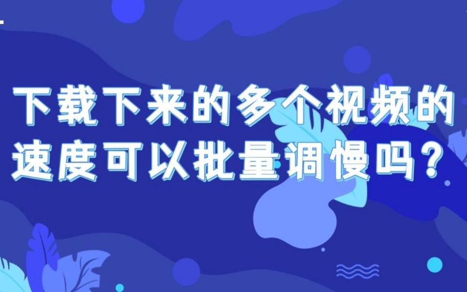 视频文件一键批量调整速度需要借助什么工具