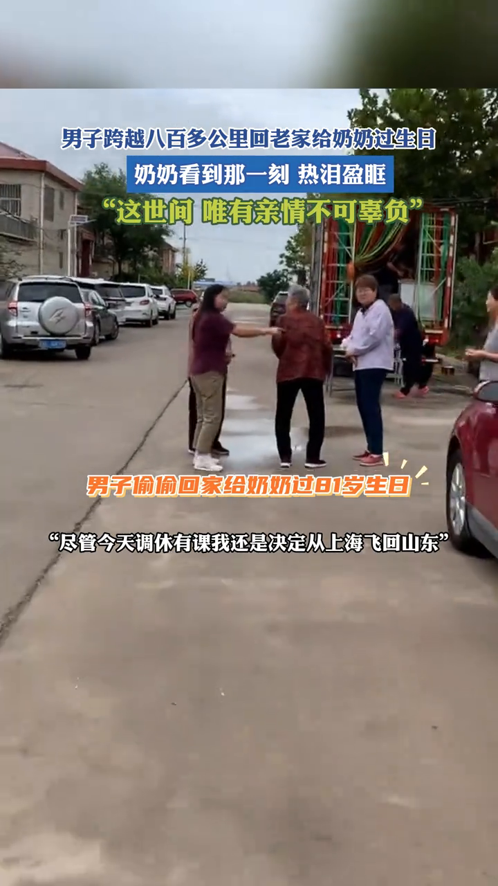 男子跨越八百多公里回老家给奶奶过生日奶奶看到那一刻热泪盈眶