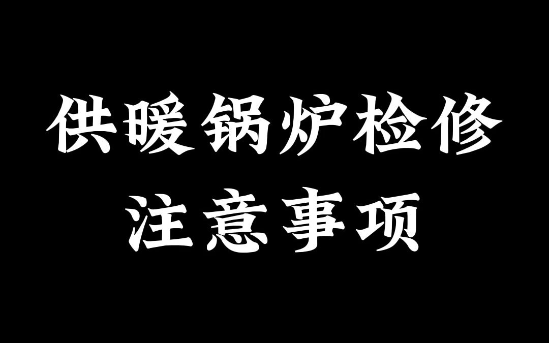 单位供暖锅炉如何维修?