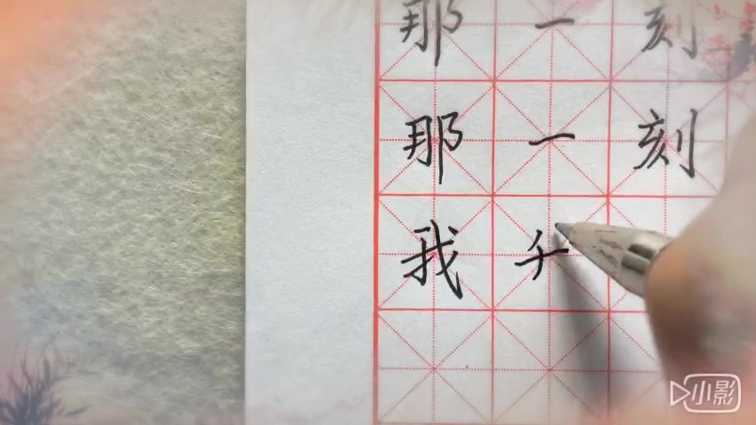 【书法】【硬笔】中性笔田字格楷书