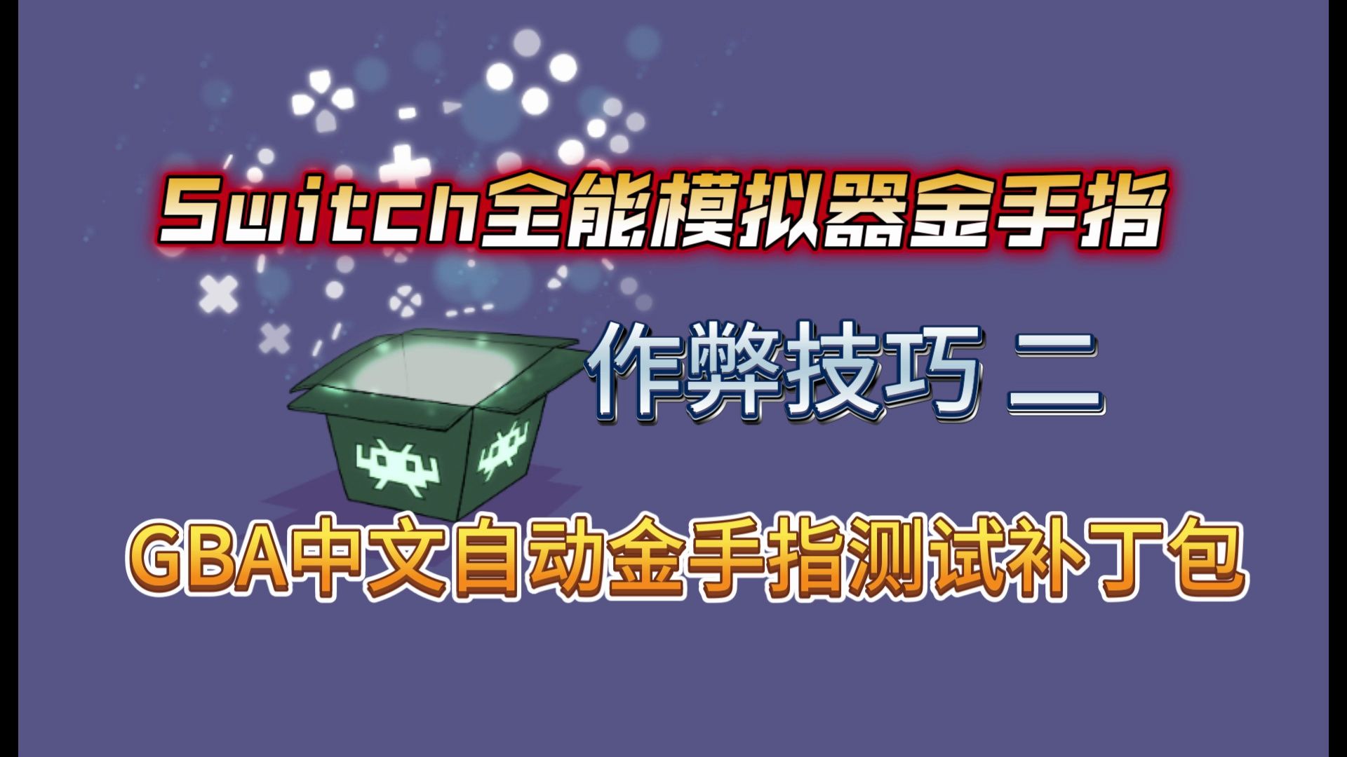 Switch全能模拟器作弊 (二)- 使用中文自动金手指[内含充电专属福利]
