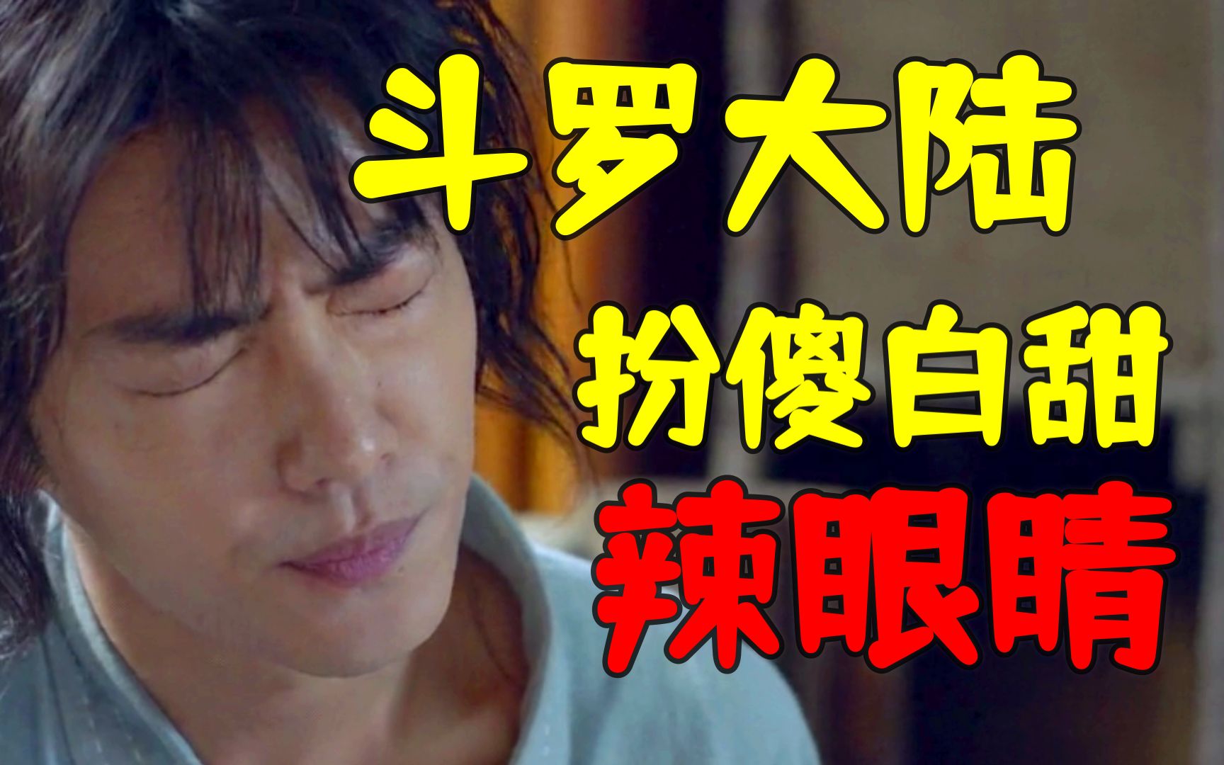 【斗罗大陆】唐三变傻白甜?小舞变二傻子?看真人版斗罗如何玩出新...