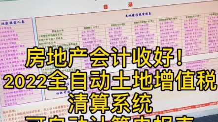 房地产会计收好!2022全自动土地增值税清算系统,可自动计算申报表