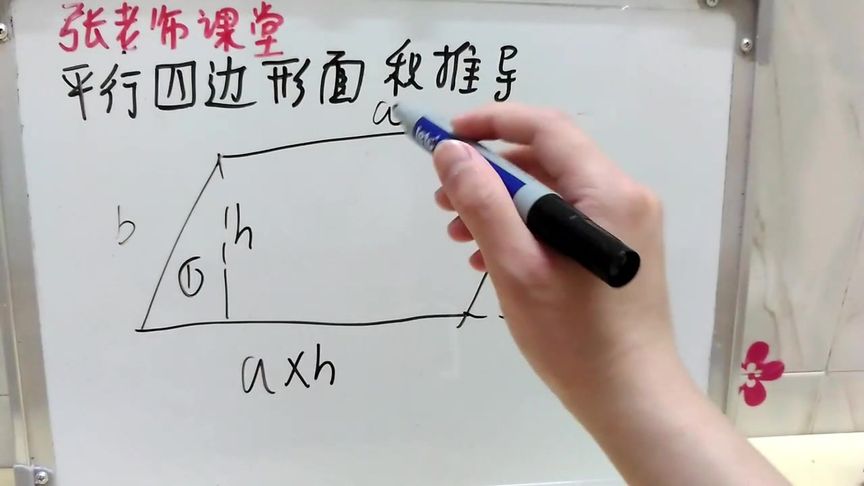 平行四边形的面积公式还可以这样推导,用割补法,这下真涨知识
