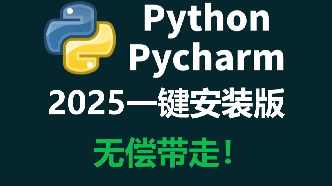 【Python2025】一键安装版来啦!免费下载(附安装教程)!Python ...