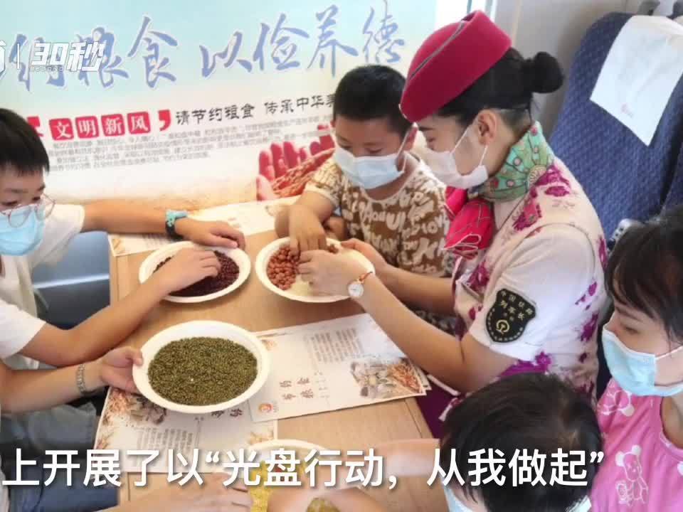 30秒|节约粮食 从我做起 动车上发起“光盘行动”