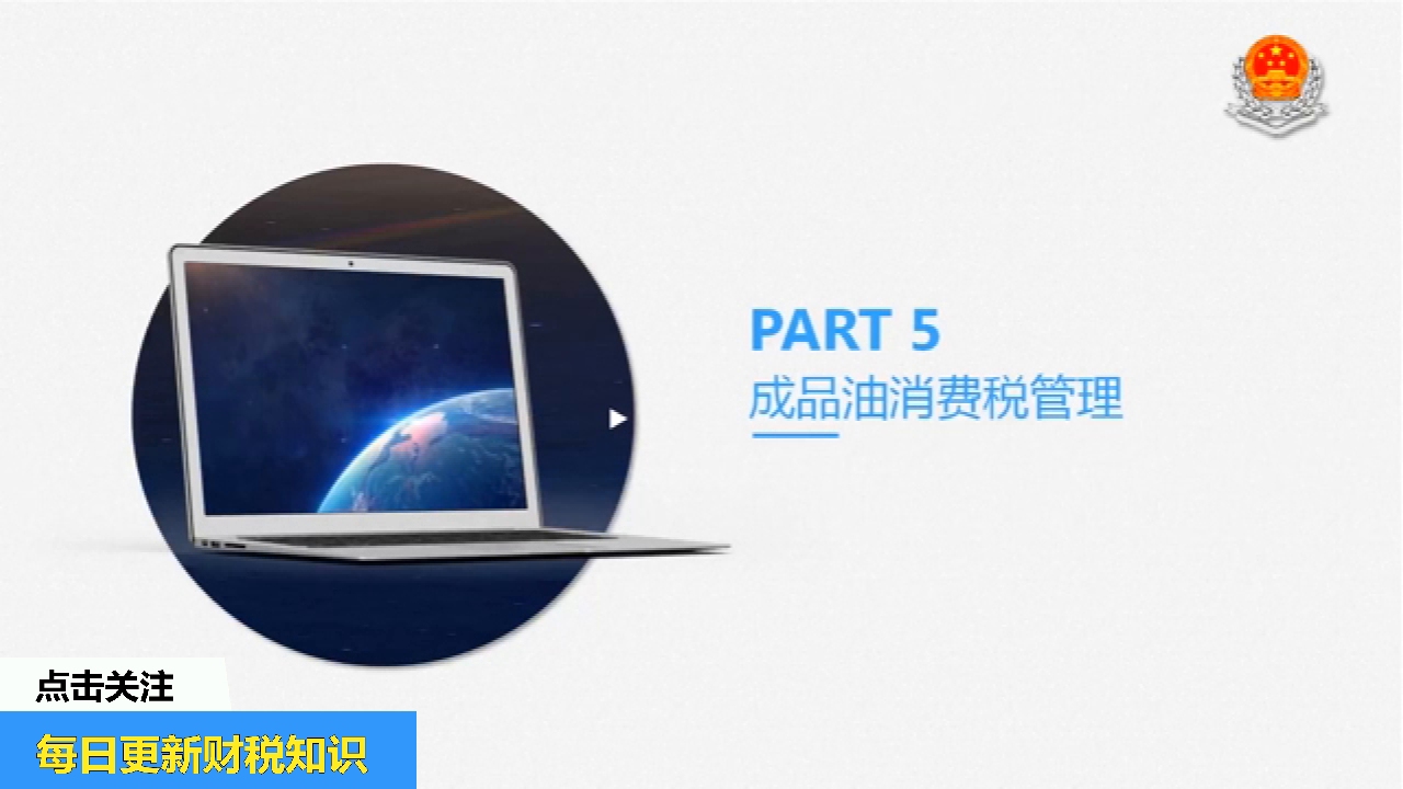 增值税发票综合服务平台(成品油消费税管理)