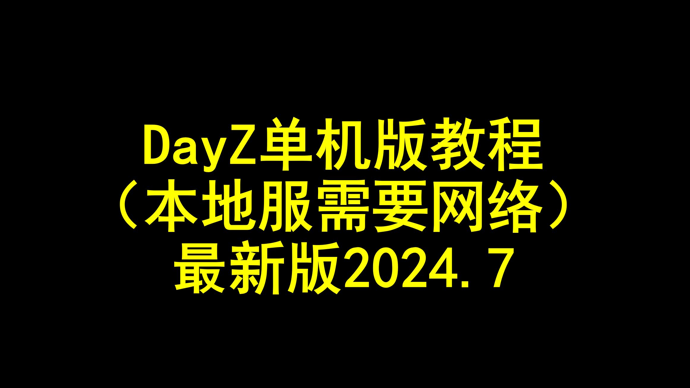 【补档】dayz单机版教程最新2024.7