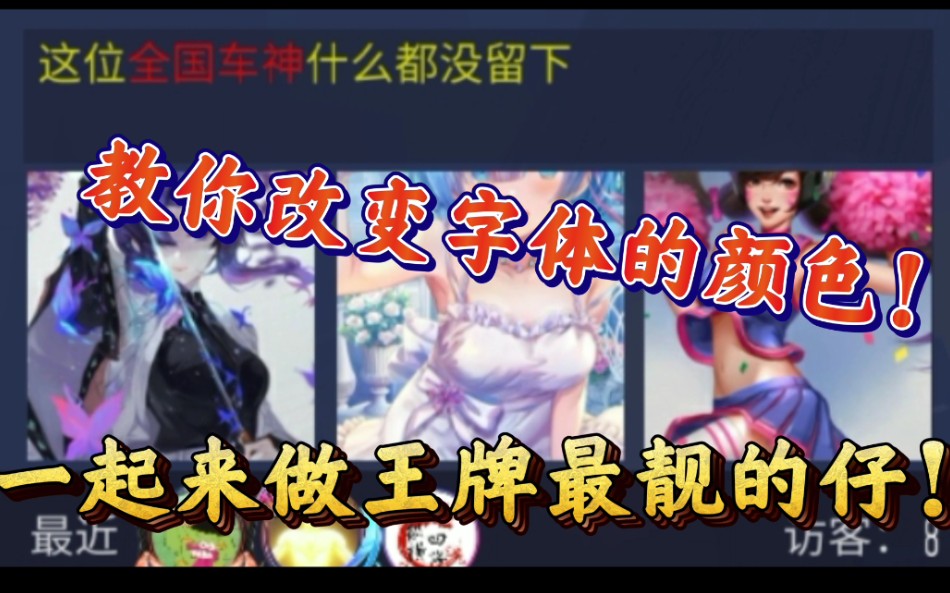 还不知道怎么改签名字体颜色!?都快进来!【王牌竞速最全字体颜色代码...