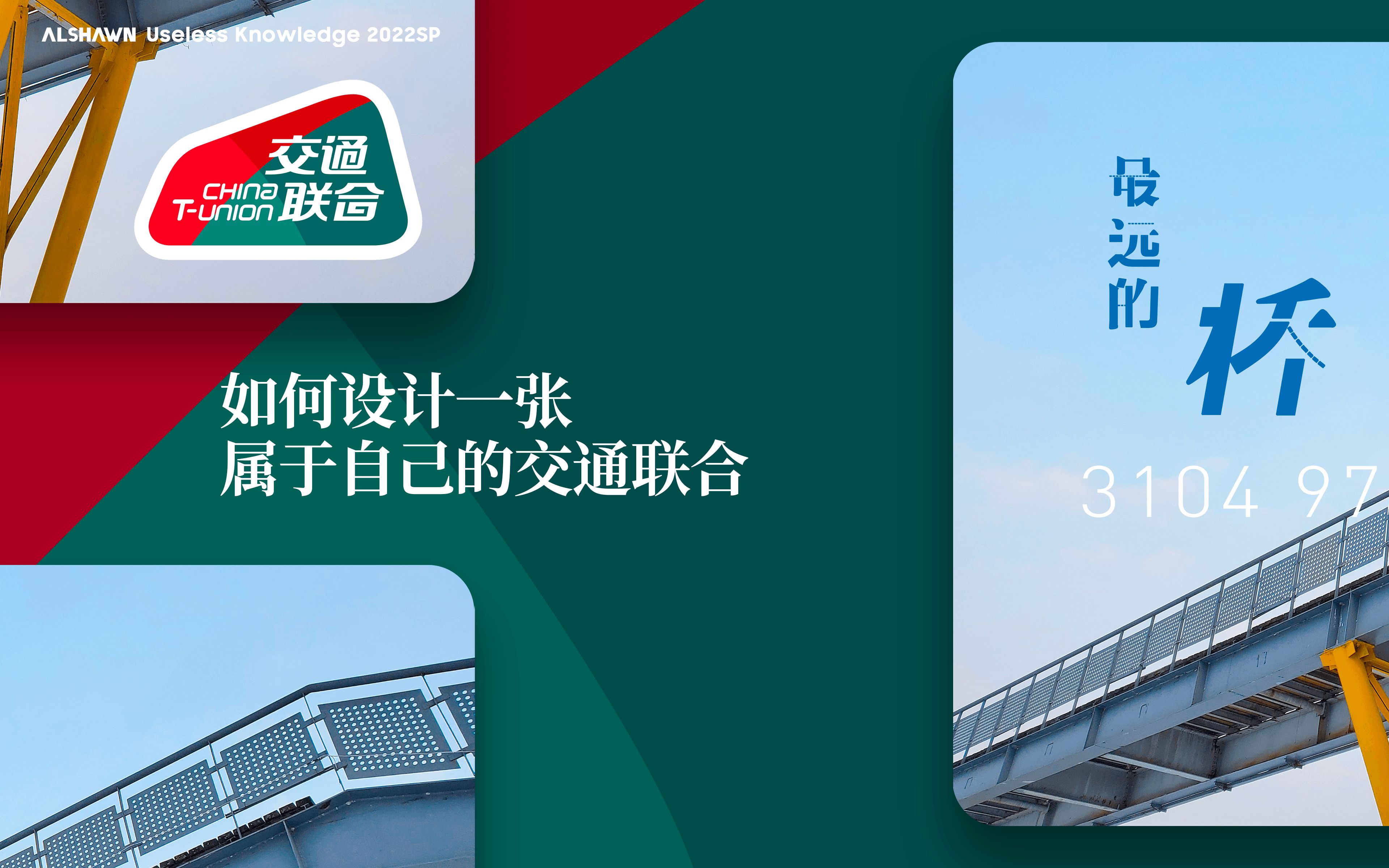 如何设计一张属于自己的交通联合公交卡?【2022公共交通祭单品】