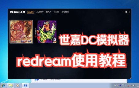 世嘉dc模拟器redream简单使用教程