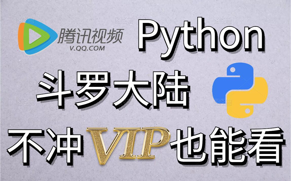 Python带你十行代码爬取腾讯视频,付费电影动漫!源码课提供使用!