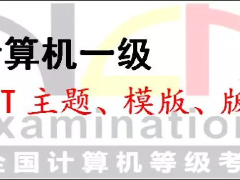 计算机一级 ppt主题(模版) 与 版式的设置及区别 详解