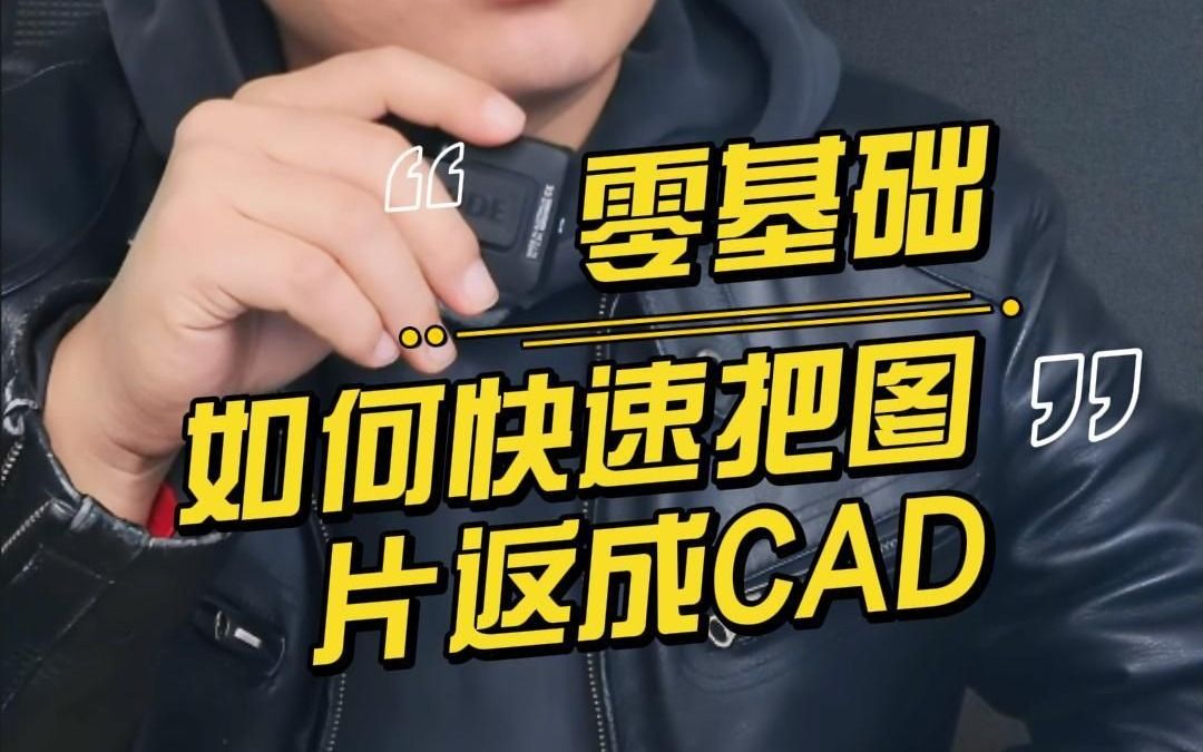零基础学设计,如何快速把图片返成CAD