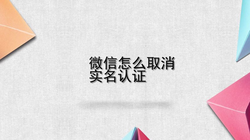 微信怎么取消实名认证?简单几步就搞定,快去试试!