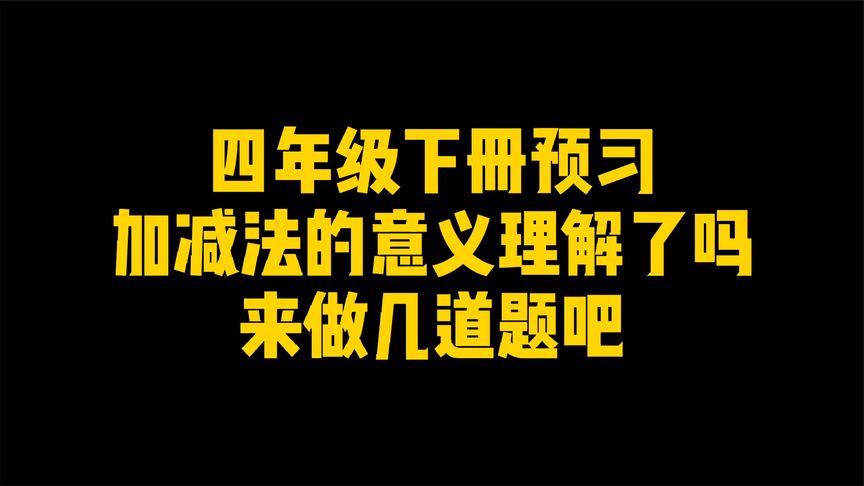 1.2、四年级下册【加法和减法的意义】,巩固练习