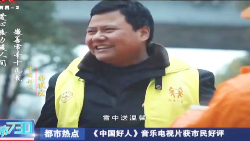 《中国好人》音乐电视片表彰宣传模范榜样,深受市民好评