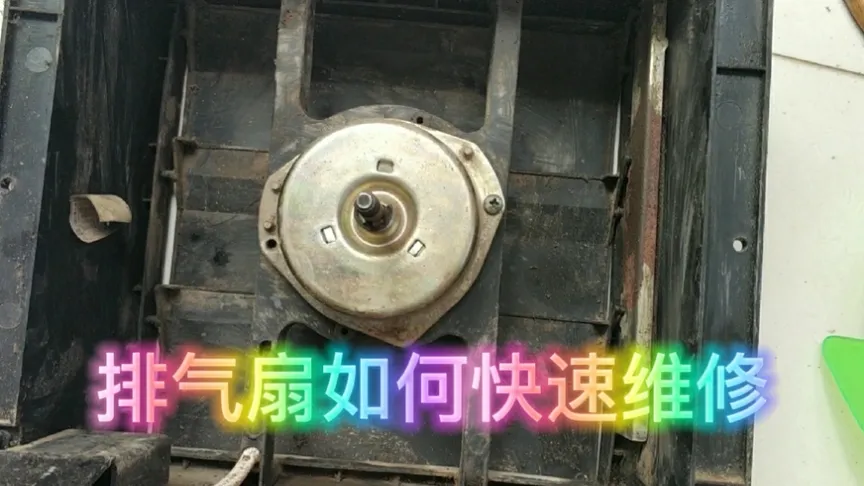 排气扇不能正常运转,原来是这个器件烂了,几分钟就修好