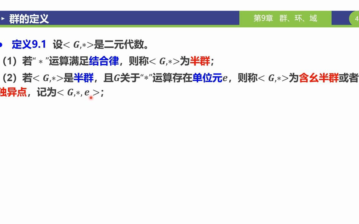 【离散数学-代数系统】群的定义及基本性质