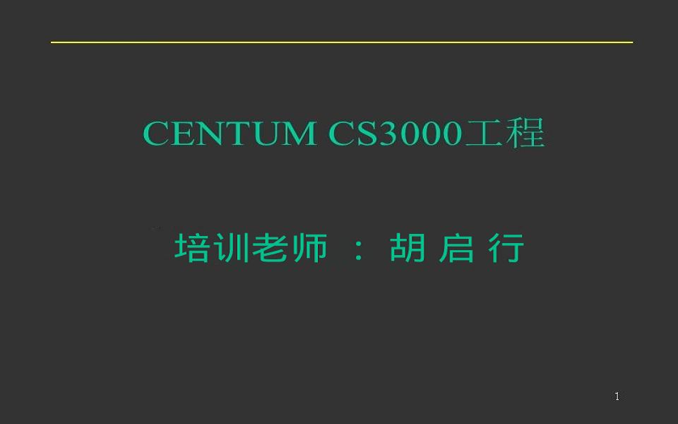 11.胡启行横河DCS组态CENTUMVP的报警信息讲解6(CAL NEFV ...