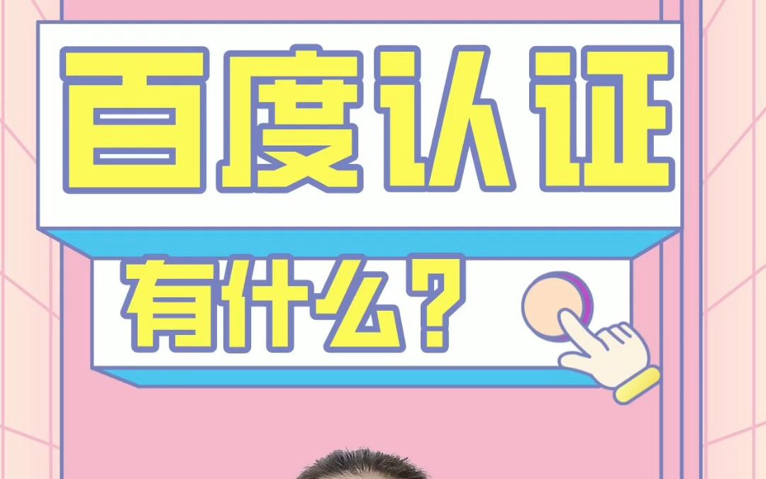 百度认证有哪些服务