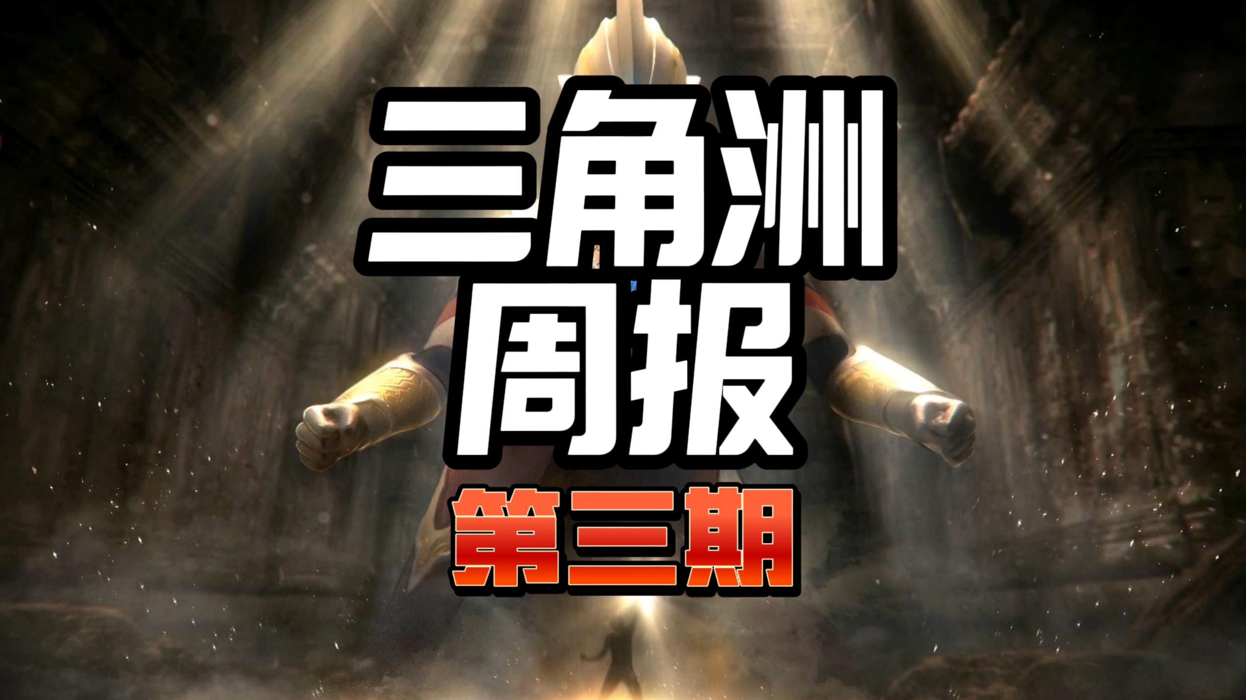 子弹如何买卖?第三期三角洲周报!_手机游戏热门视频