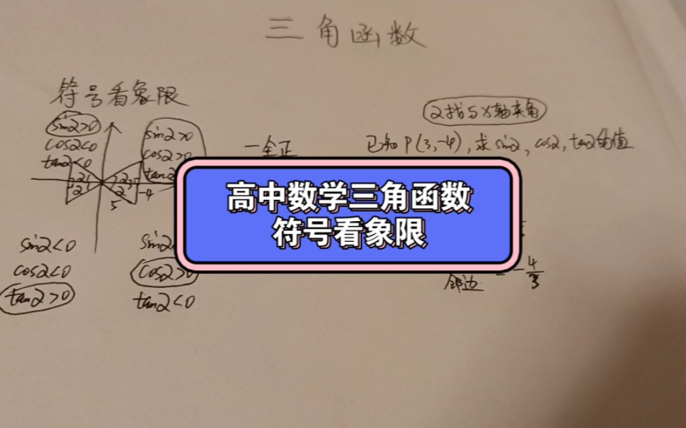 高中数学三角函数符号看象限