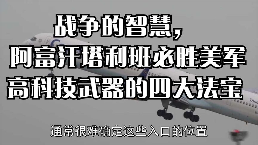 战争的智慧, 阿富汗塔利班必胜美军高科技武器的四大法宝