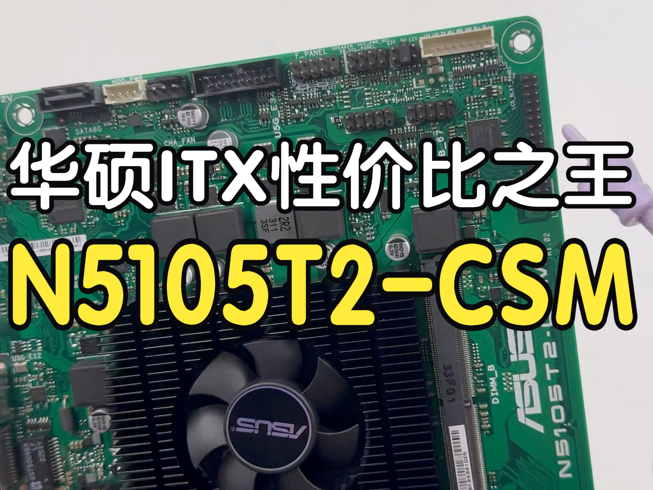 最具性价比的华硕ITX主板,没有之一。ASUS华硕N5105T2-CSM浅聊。